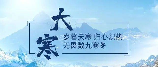 大寒至，年味已冒头今日大寒年味