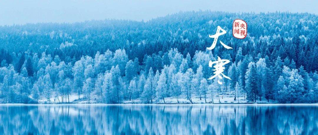 今日大寒今日大寒 还有10天就是除夕了今日大寒今年最大范围雨雪来袭 春运受考验