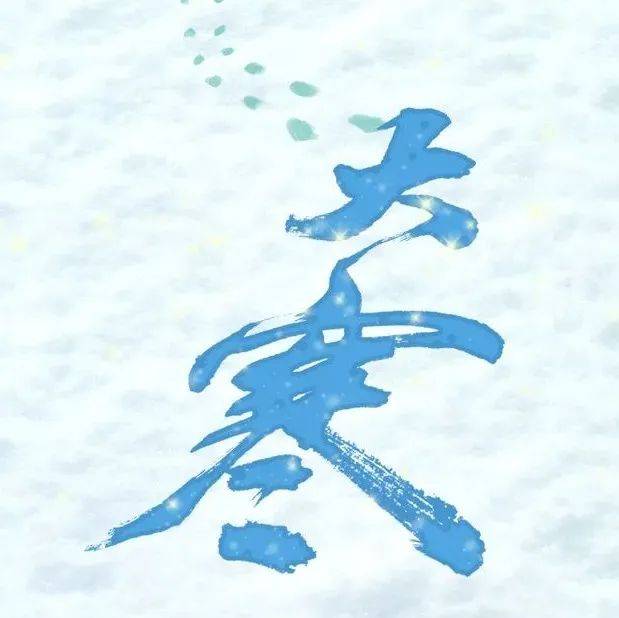 今日大寒,年味已浓今日大寒 还有10天就是除夕了今日大寒天气