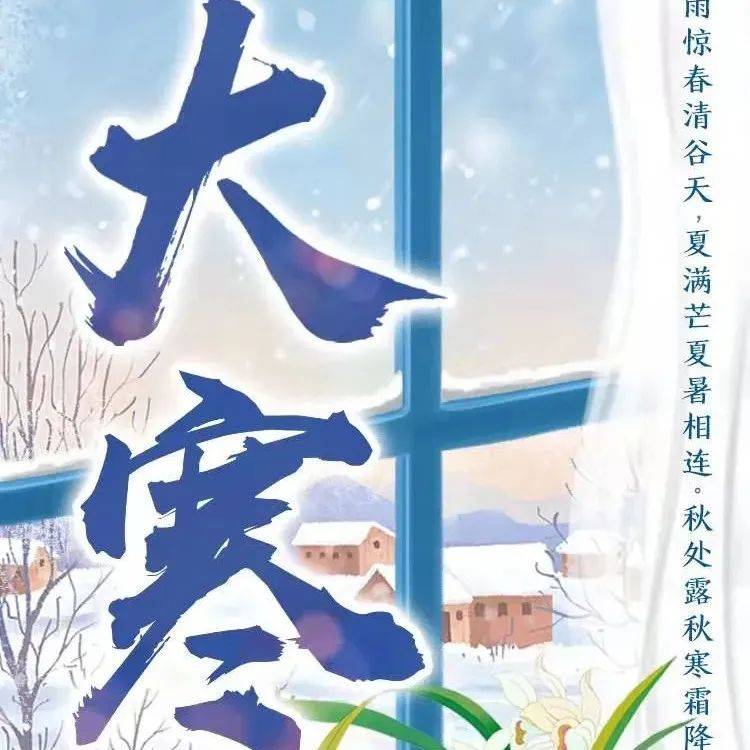 今日大寒!霜雪染尽,静候春归!今日大寒星周月日历