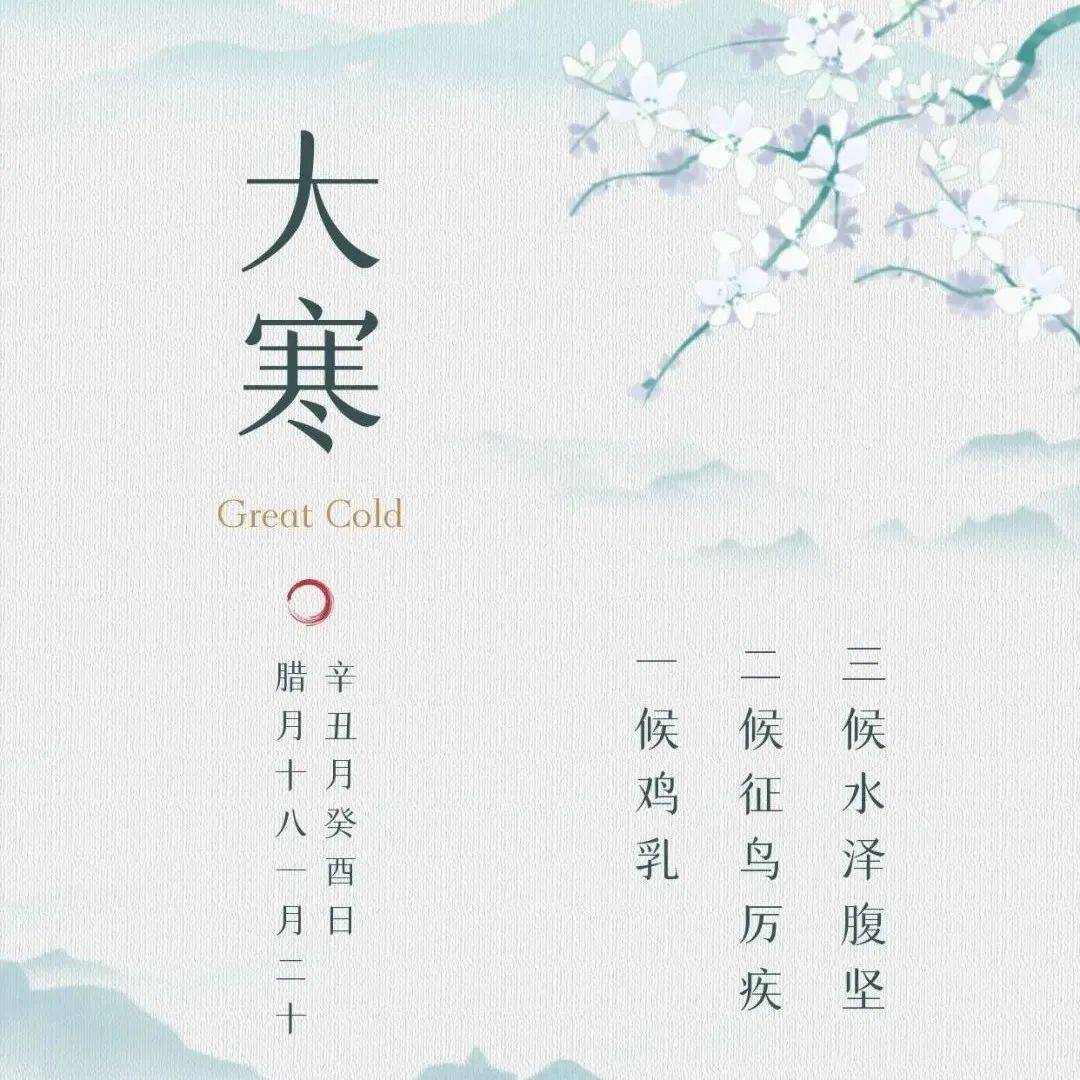 大寒岁末大寒至,静待春归来邵雍正号图文