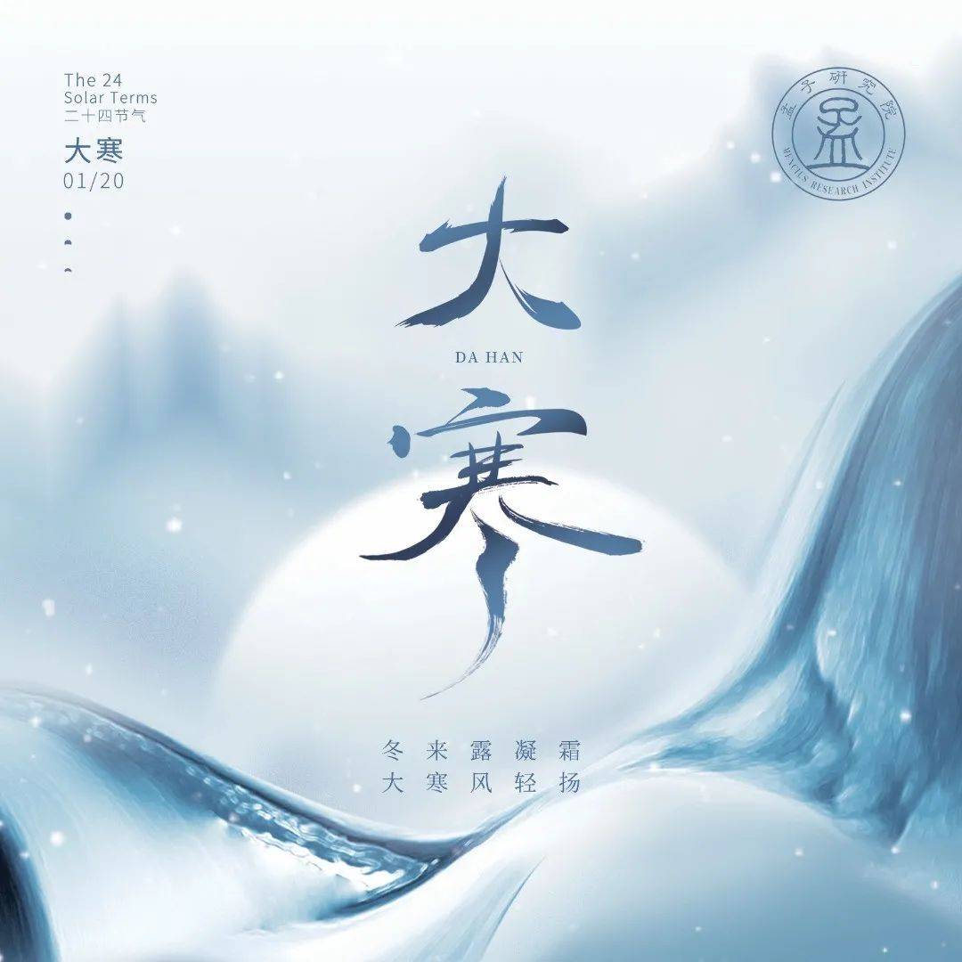 今日大寒 至此冬色尽，辞旧盼新春今日大寒寒气梅花凌