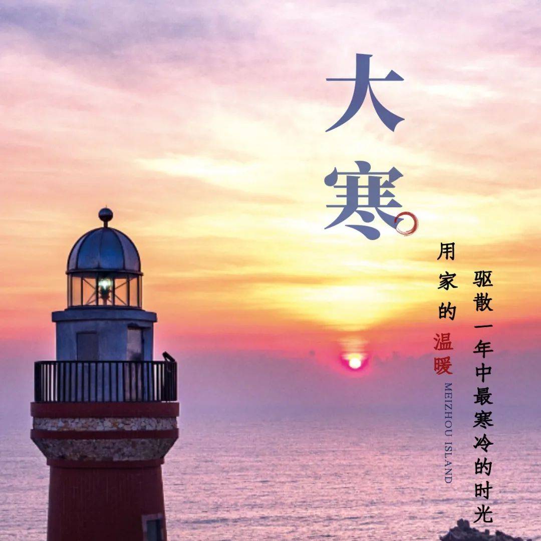 今日大寒 用家的温暖,驱散一年中最寒冷的时光今日大寒用家时光
