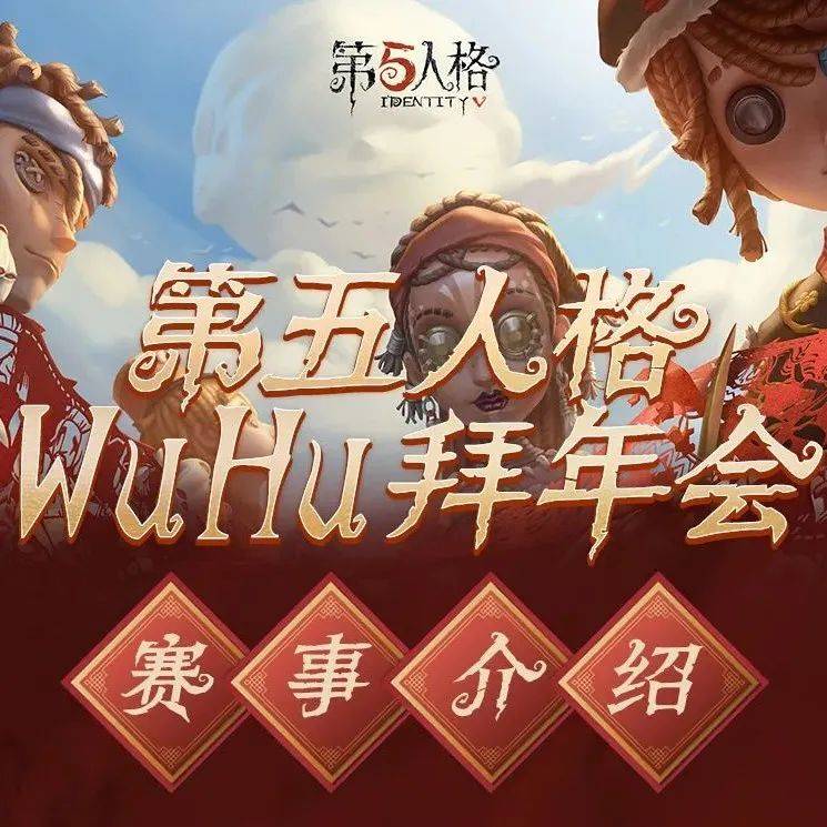 【WUHU拜年会】贺岁拜年？红包福利！语言的巨人和行动的矮子已就位！_活动_时装_战队