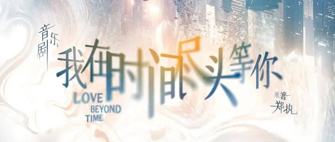 【当然有戏】重磅官宣｜音乐剧《我在时间尽头等你》逆时光行走，只为与你相遇_中文版_林格_百老汇