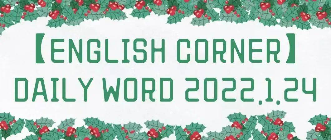 【ENGLISH CORNER】DAILY WORD 2022.1.24_eg_burst_分词