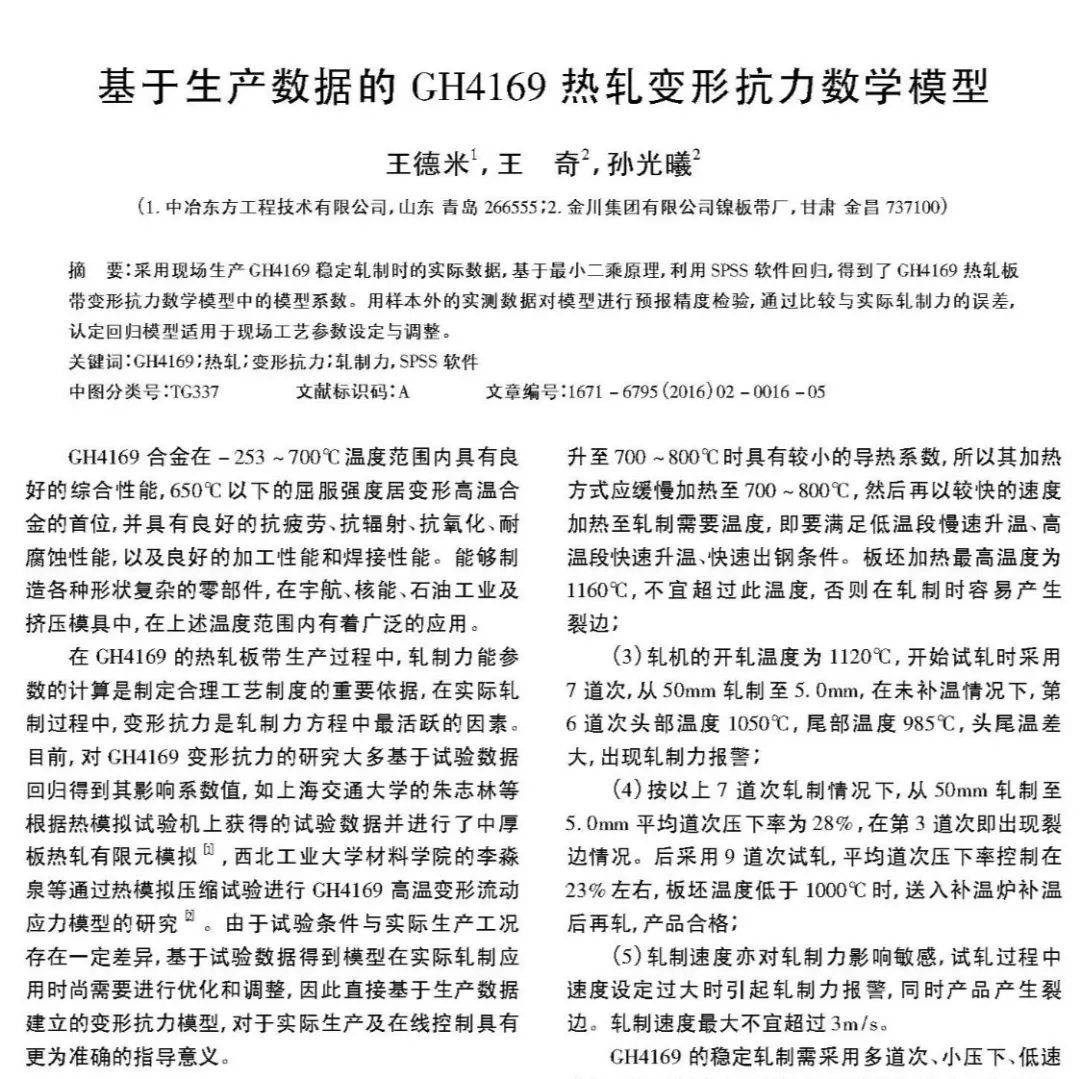 基于生产数据的GH4169热轧变形抗力数学模型_钢铁_变形_数据