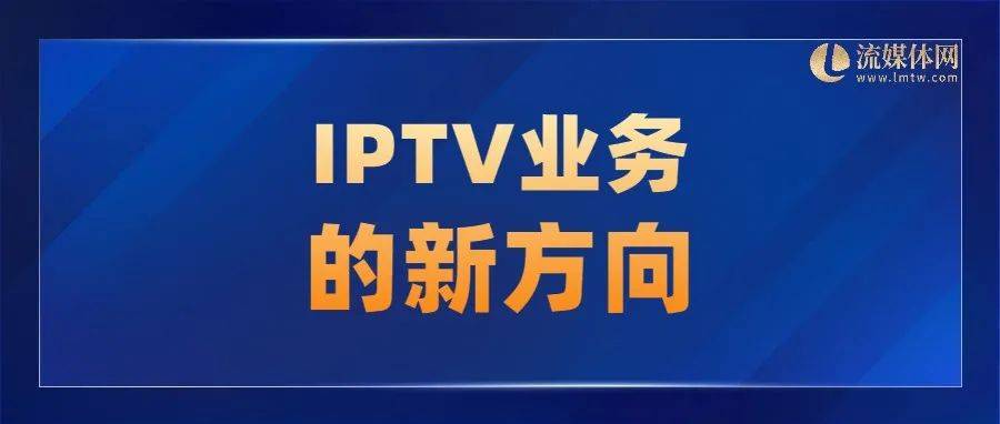 讨论丨什么业务才是IPTV的杀手锏业务？_服务_本地化_智慧