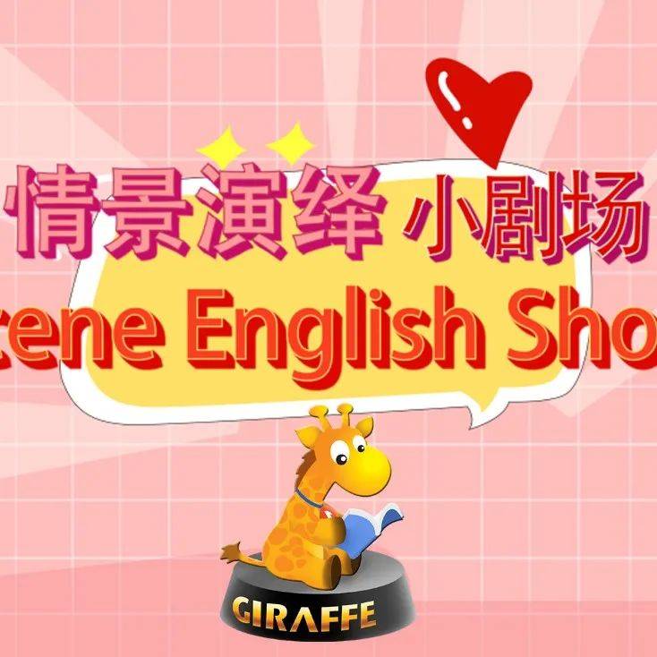 1月Giraffe Scene English Show｜“演绎之星”投票结果公布_情景_小剧场_生活