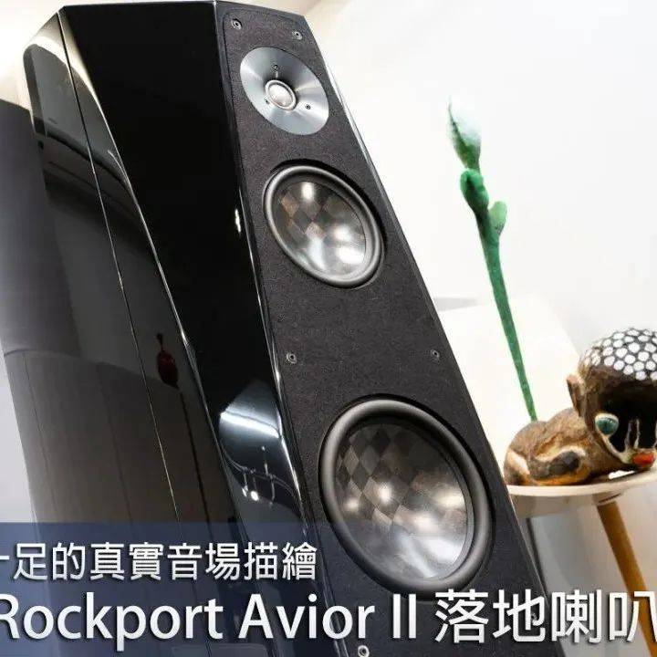 【器材测评】权威感十足的真实音场描绘：试听 Rockport Avior II 落地音箱_单元_Atria_复合材料