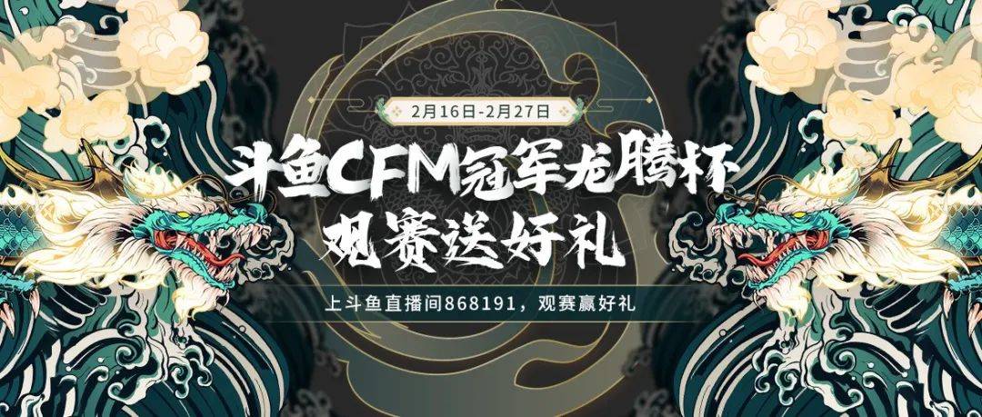 2022CFM冠军龙腾杯，战火重启_直播_赛事_战队