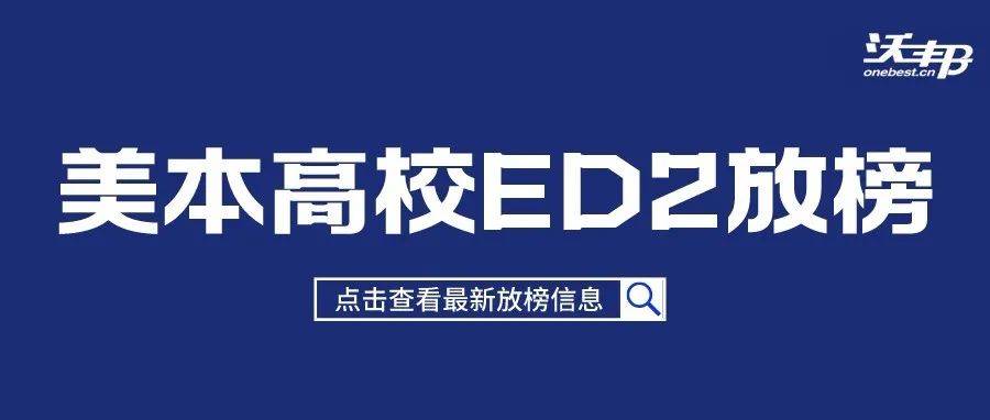 美本高校ED2陆续放榜！多名学子喜获芝加哥大学、JHU、CMU等高校Offer！_国际学校_美国_上海