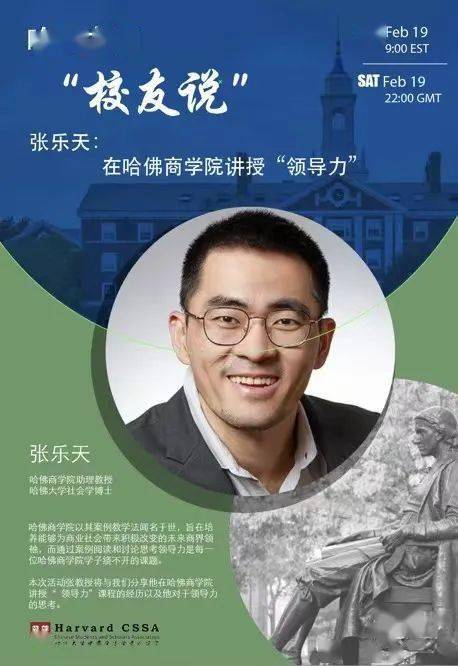哈佛之声校友说 | 张乐天：在哈佛商学院讲授“领导力”_Letian_活动_Zhang