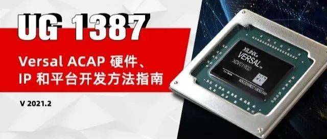 Versal ACAP 硬件、IP 和平台开发方法指南_设计_系统_流程