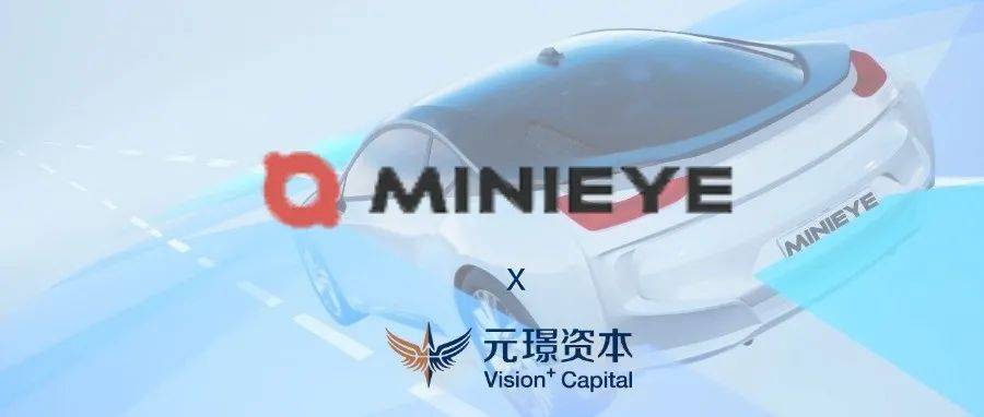 MINIEYE完成D2轮融资，加速研发高阶自动驾驶方案 | 元璟family _智能_投资方_资本