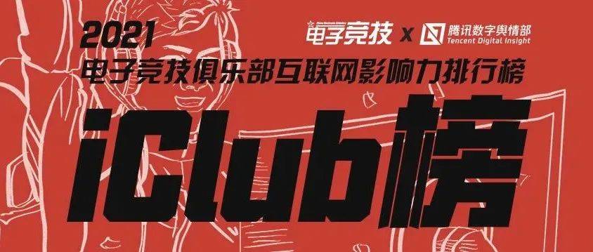 iClub | 2021全年度电子竞技俱乐部互联网影响力排行榜_运营_网络平台_选手