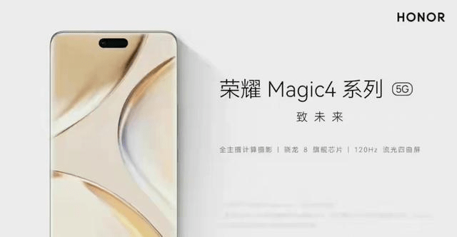 不用再等华为Mate50了，荣耀Magic4配置大超越！_系列_支持_芯片