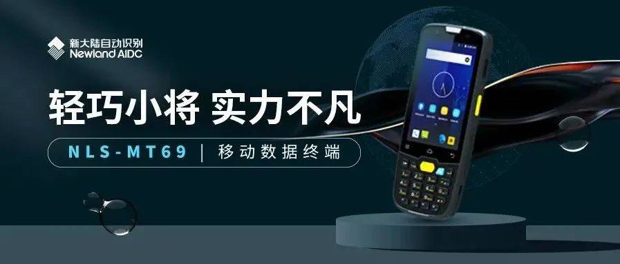 产品推荐丨轻巧小将 实力不凡——NLS-MT69 移动数据终端_小将_实力_移动