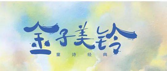 这是一本怎样的好书,竟让凯叔和李小萌都爱不释手!金子美铃童谣日本