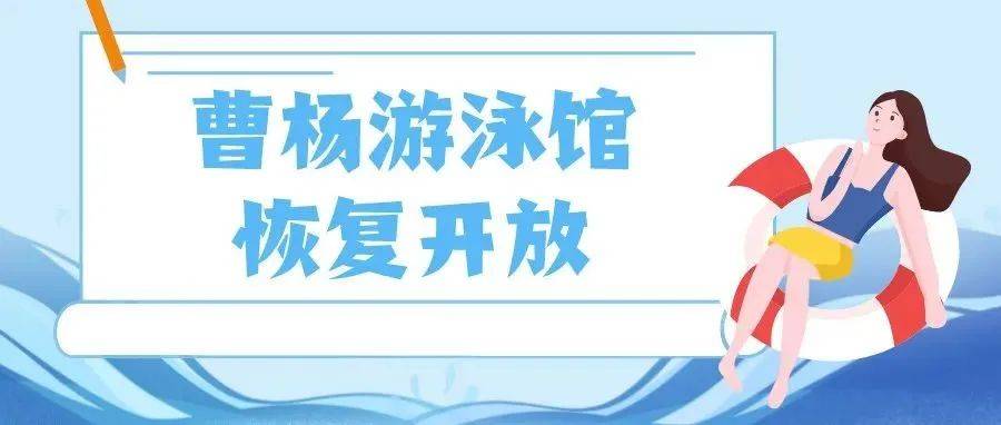 恢复开放！曹杨游泳馆喊你来游泳啦！ 体温 前台 承诺卡