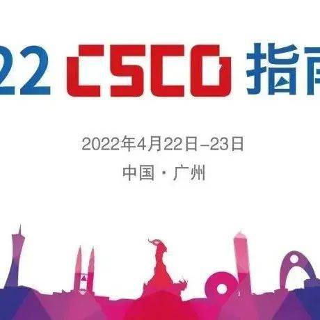 日程出炉，相约广州丨2022 CSCO指南大会将于4月22日至23日召开！_手指_会议_鸡腿