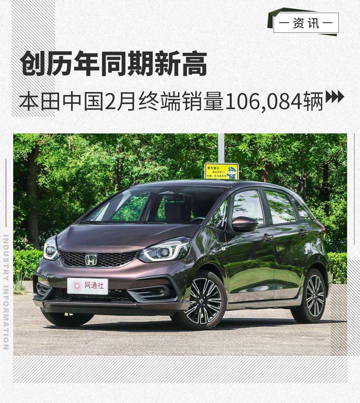 创历年同期新高 本田中国2月终端销量106,084辆_搜狐汽车_搜狐网
