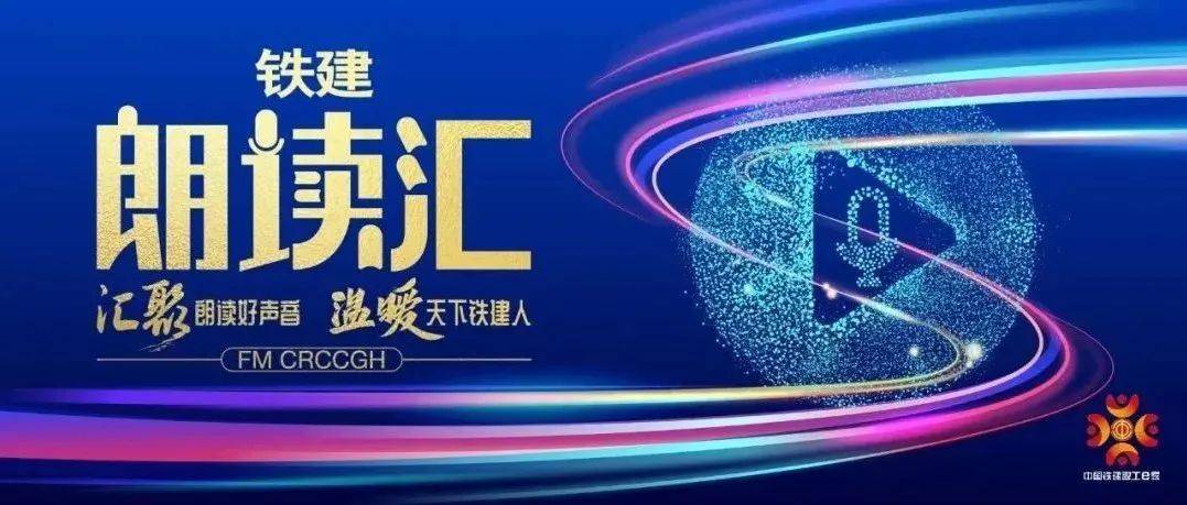 朗读汇丨no224 余生尚长,愿你活成自己的太阳廖媛谭旭颖铁建人