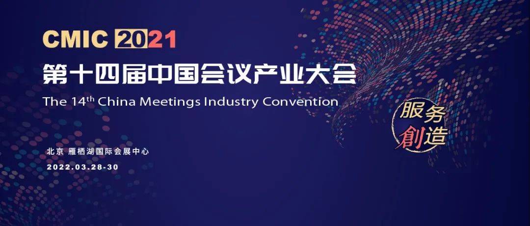 CMIC 2021重点活动推荐_会议_大会组委会_洽谈
