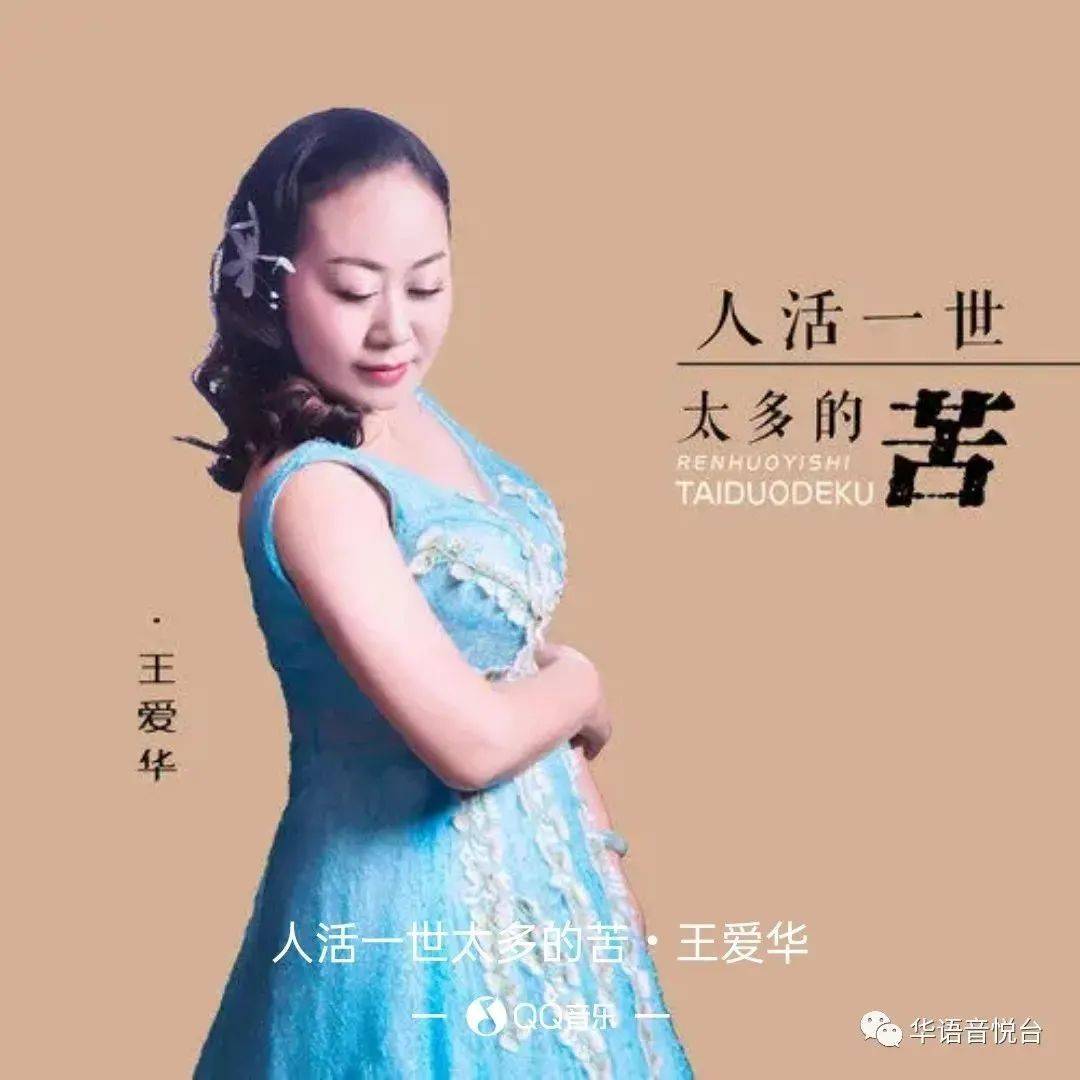 【新歌推荐】王爱华 《人活一世太多的苦》dj版摆布梦想现实