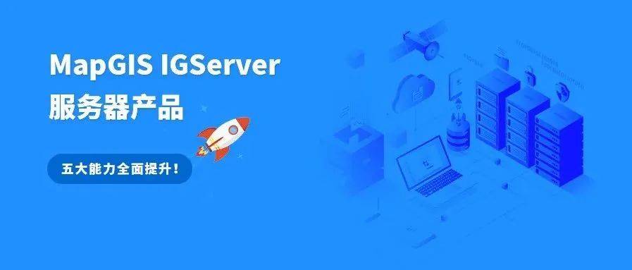 五大能力提升！MapGIS IGServer服务器产品全新而来_数据_疫情_管理