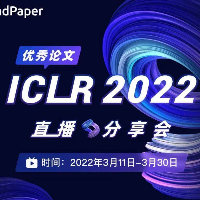 ICLR 2022入选论文线上分享预告：一作解读，不容错过_Oral_Towards_on