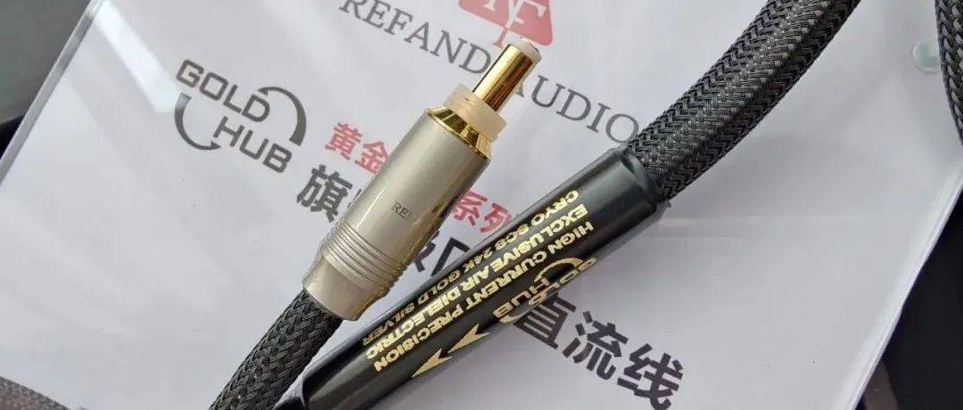 突破最后一米障碍：REFAND DC升级线系列_黄金_导体_乐梵