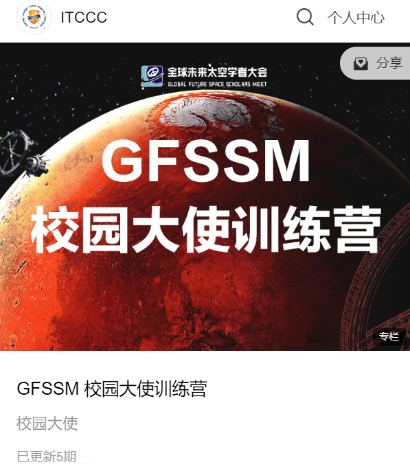 GFSSM 2022 | 校园大使招募进行中！商业+科技+领导力=？一个同时展示商业创新精神与领导力的机会等你来！_活动_公益_航天