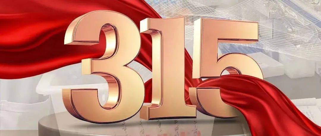 邯小应科普课堂 | 这些“伪科普”别再上当了！315打假安全知识！_分析_做法_场景