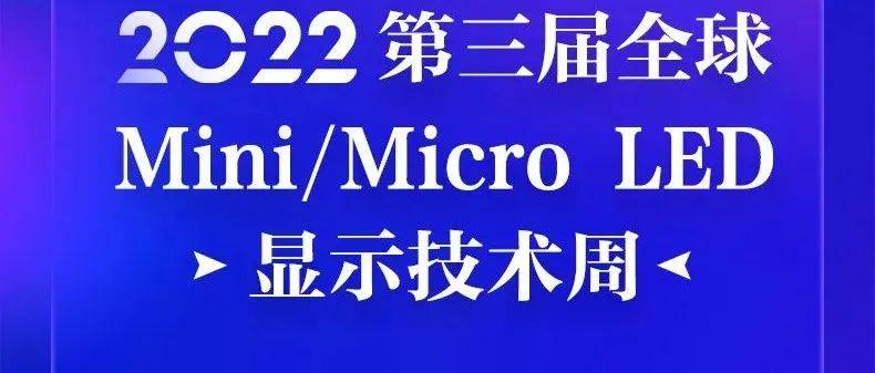 【TechDays】一图了解2022第三届全球Mini/Micro LED显示技术周_Mini_Micro_TechDays