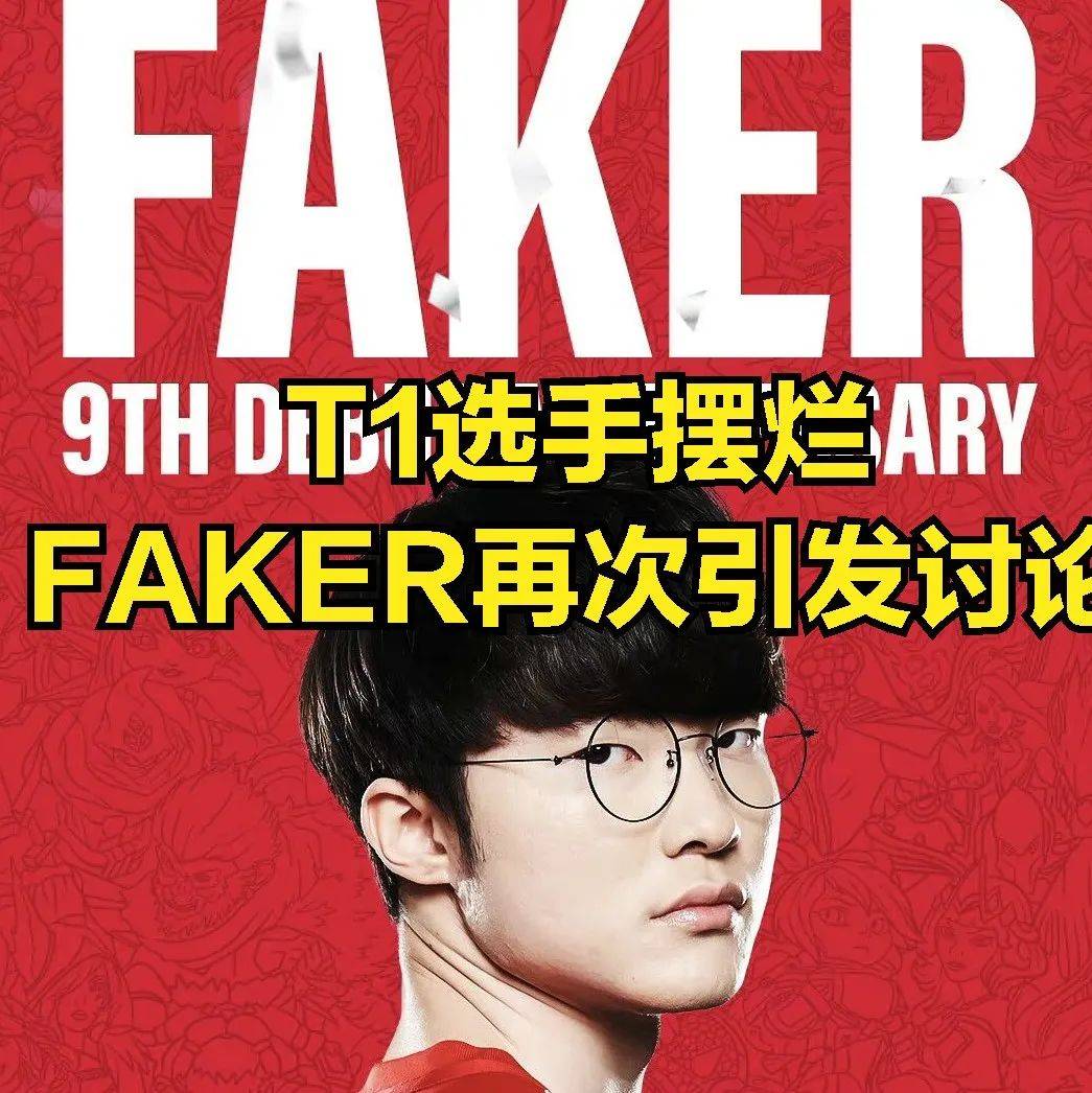 T1上单两局排位1/19引发众怒：就封中国人，FAKER咋不管了？_宙斯_选手_战队