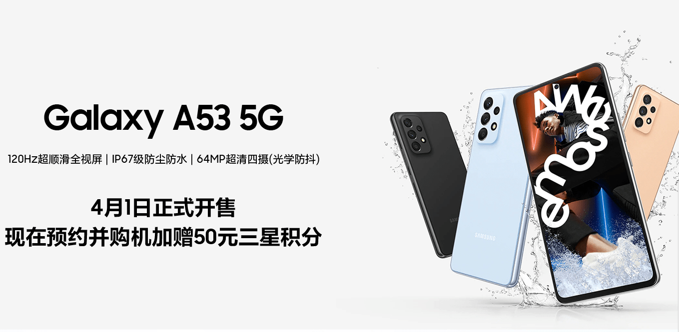 三星 Galaxy A53 5G 国行版价格公布，3299 元起_支持_该机_Exynos