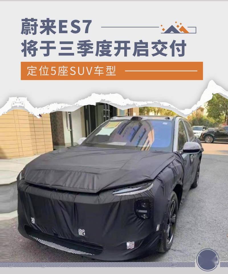 定位5座SUV车型 蔚来ES7将于三季度开启交付_搜狐汽车_搜狐网