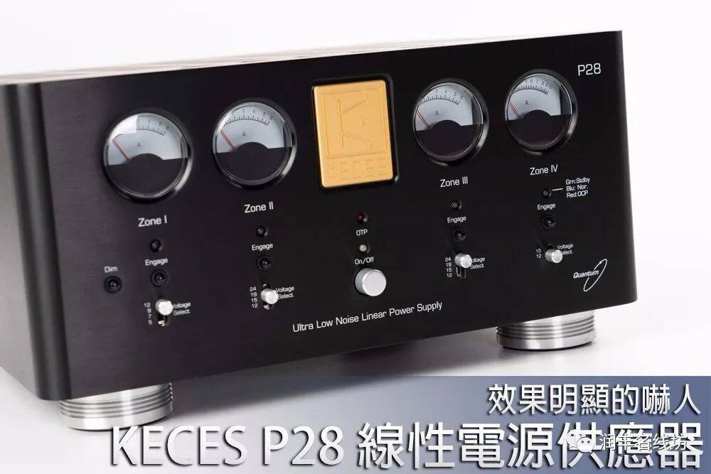 效果明显的吓人：凯乐KECES P28 线性电源供应器（上）_处理器_音响_输出