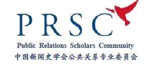 【征稿】第十四届公关与广告国际论坛（PRAD）暨第六届中国公共关系学术年会（PRSC）_会议主题_传播_论文