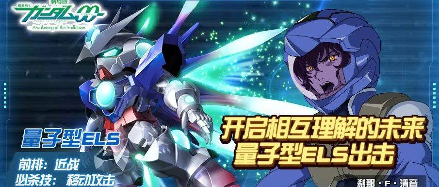 典藏机体量子型ELS明日返场，战舰大天使号（Destiny）首次招募同步开启_活动_奖励_碎片