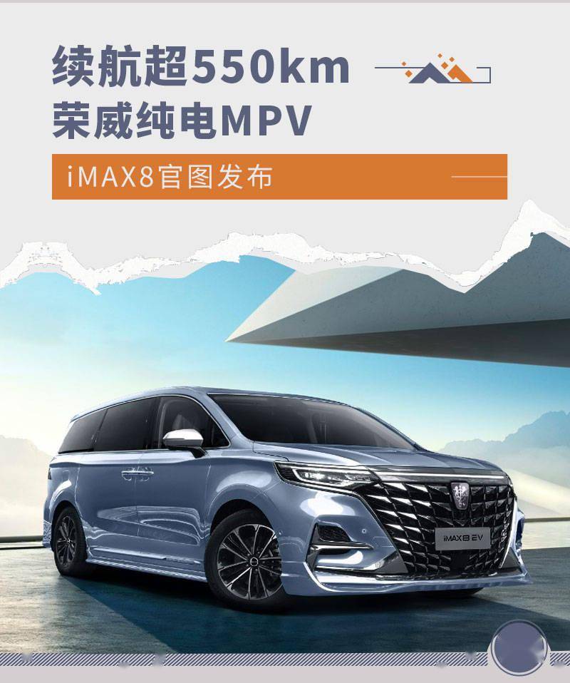 续航超550km 荣威纯电MPV iMAX8官图发布_搜狐汽车_搜狐网