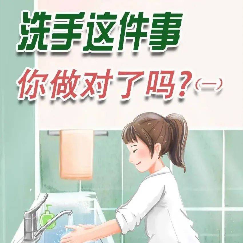 洗手这件事，你做对了吗？（一）_hybs_淮阴_com