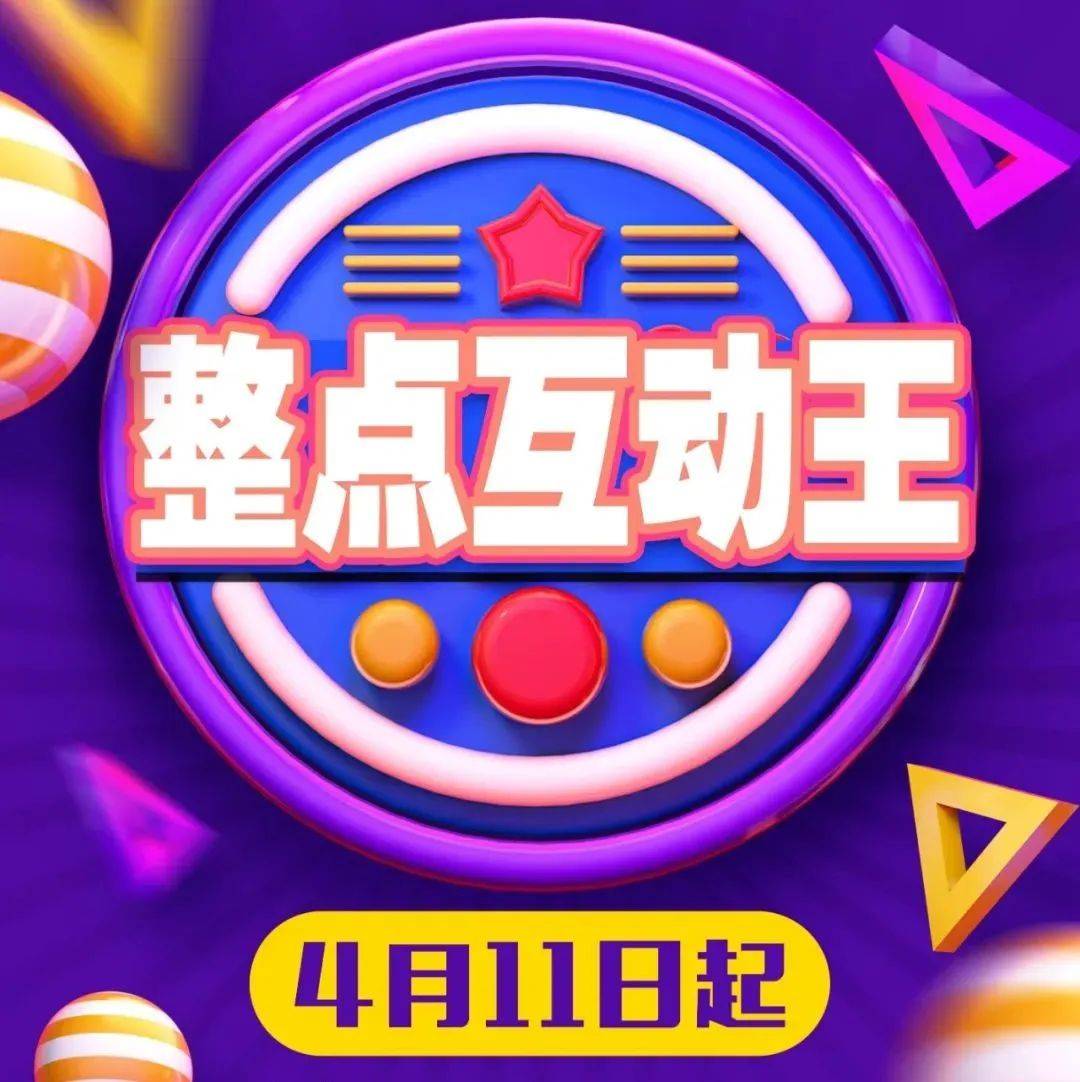 鹤壁交通广播FM99.4整点互动王——是你么！_时段_福利_答题