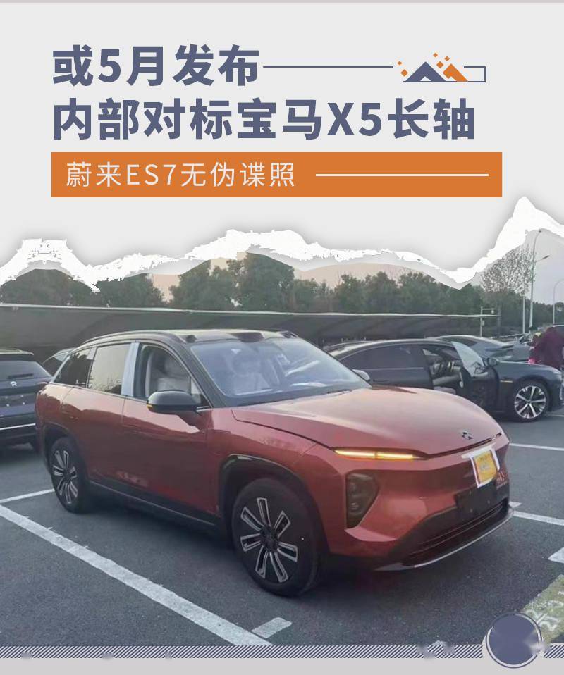 蔚来ES7无伪谍照曝光 或5月发布/对标X5长轴版_搜狐汽车_搜狐网