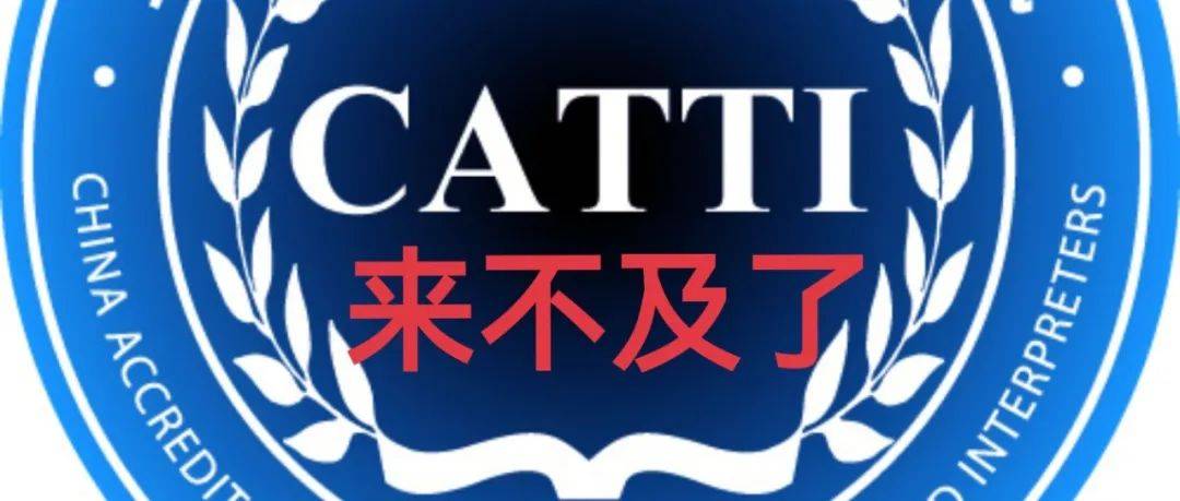 CATTI开始报名啦！法语考试最全冲刺攻略（公会口笔译集训营）_综合_记笔记_能力