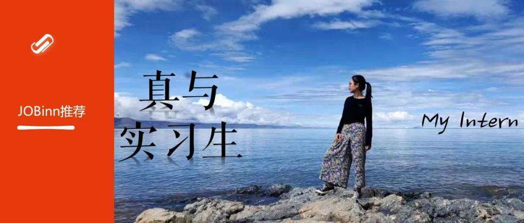 JOBinn推荐 | 烂泥巴墙的故事：我在真与虹关实习的日子_进行_项目_锥子