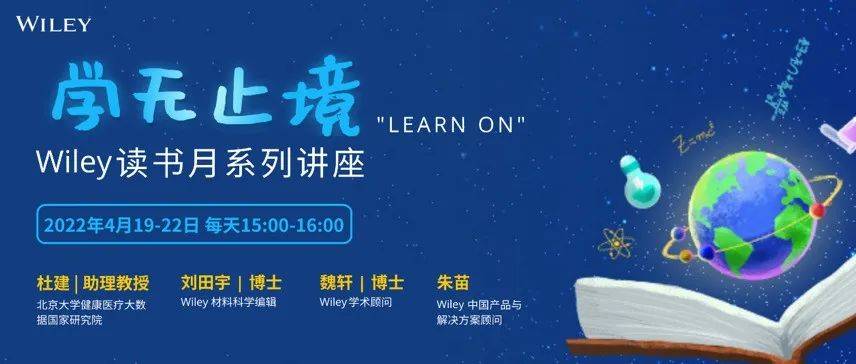 学无止境 Learn On:wiley系列讲座写作论文数据
