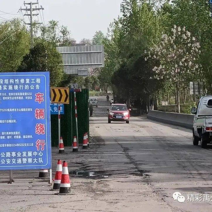 绕行通知！S232线禹州方山镇程庄桥至马庄路口全幅封闭..._车辆_路线_工程