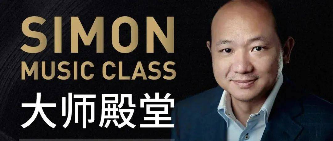 SIMON MUSIC CLASS大师殿堂|杨成刚教授面对面_钢琴_比赛_三毛